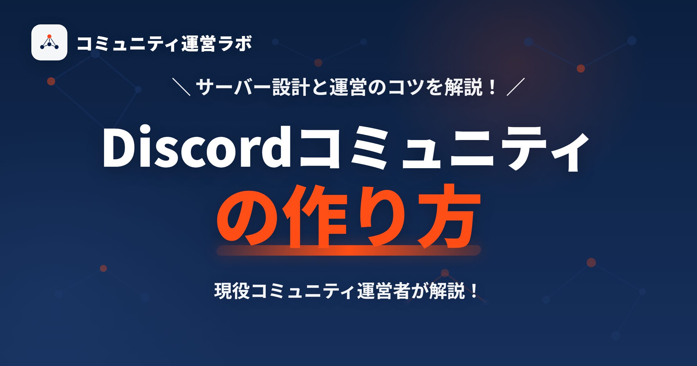 Discordコミュニティの作り方とは？サーバー設計と運営のコツを解説！